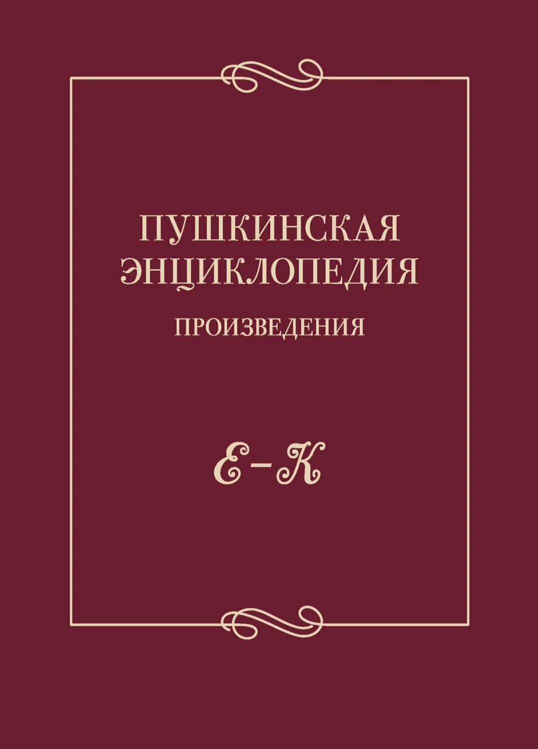 Пушкинская энциклопедия. Произведения. Выпуск 2. Е – К [Цифровая книга]