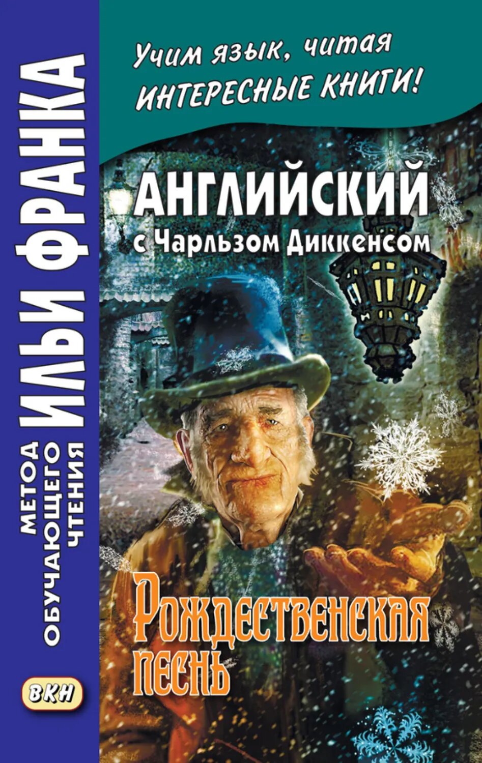 Английский с Чарльзом Диккенсом. Рождественская песнь / Charles Dickens. A Christmas Carol [Цифровая книга]