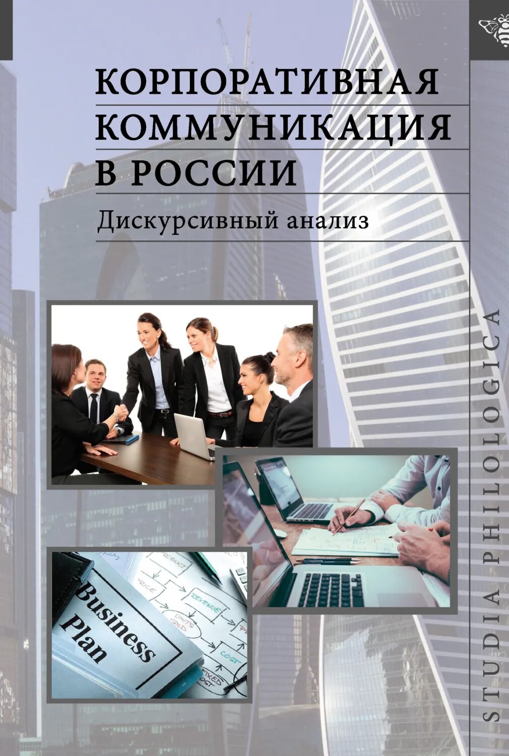 Корпоративная коммуникация в России. Дискурсивный анализ [Цифровая книга]