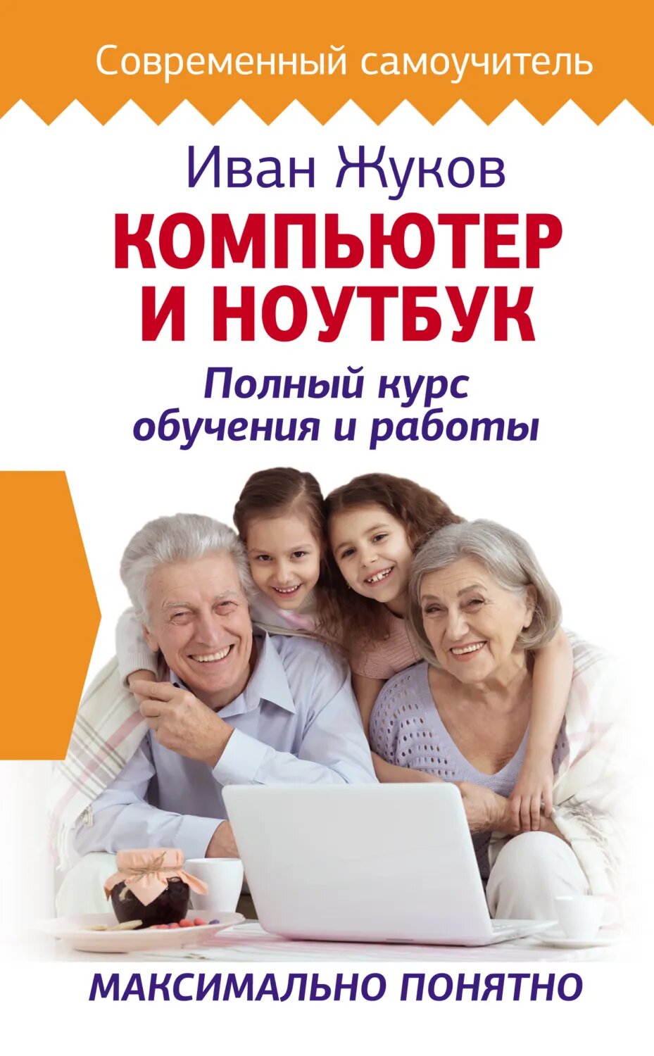 Компьютер и ноутбук. Полный курс обучения и работы [Цифровая книга]