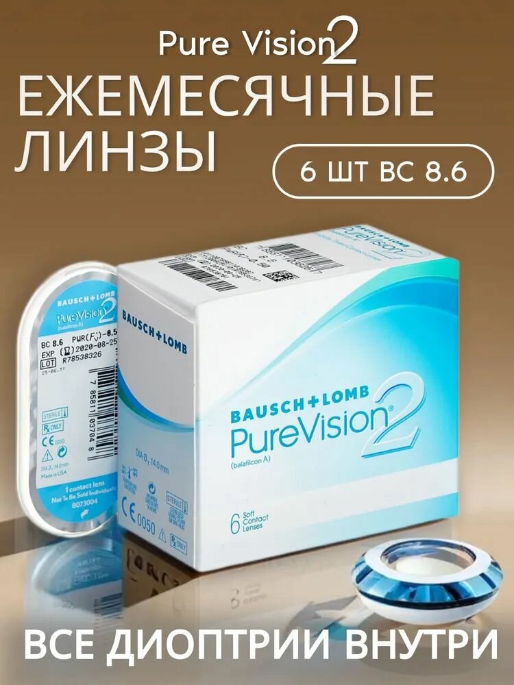 Контактные линзы месячные Pure Vision 2 / 6 шт / -2.75 / 8.6 / Bausch + Lomb