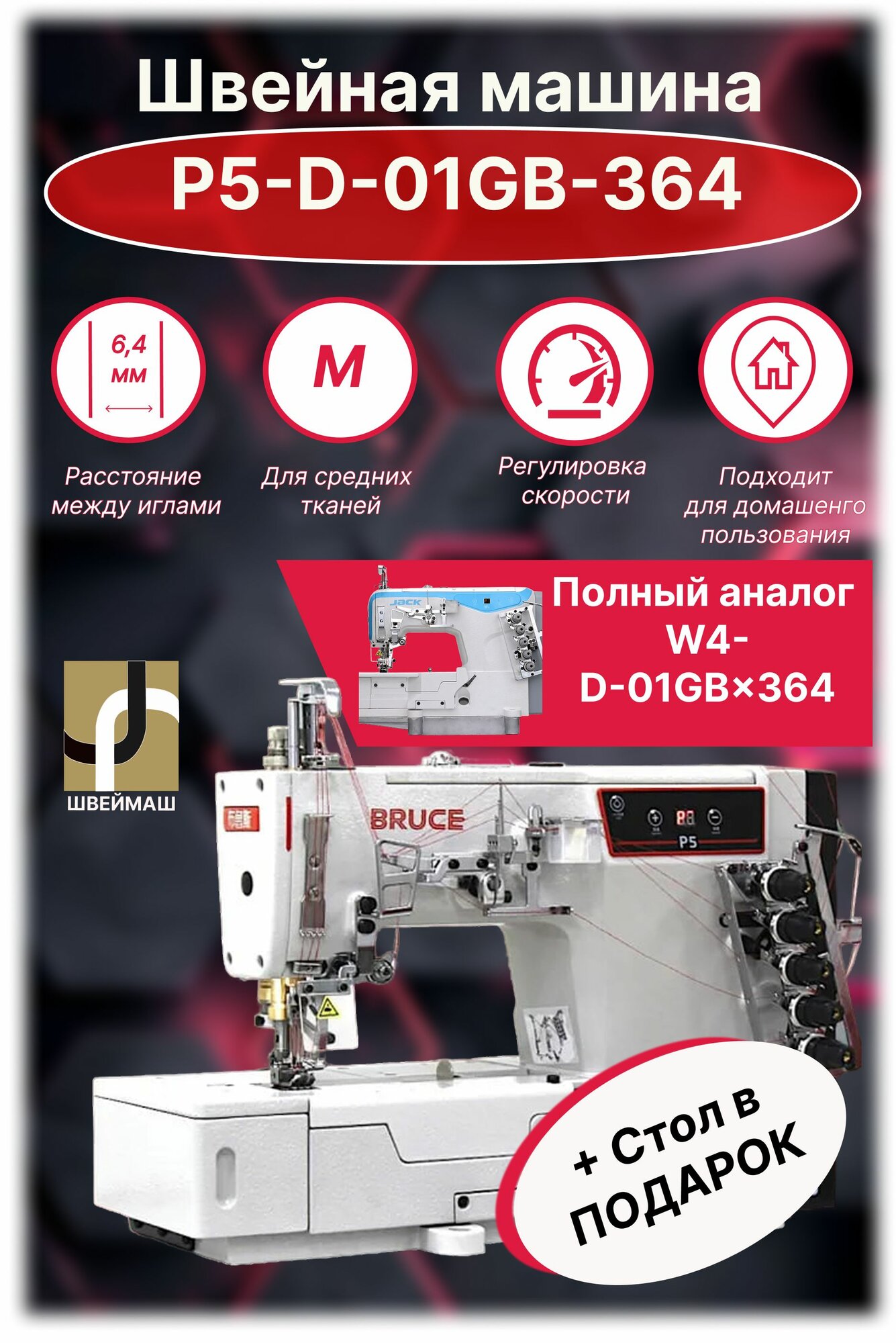 Распошивальная швейная машина для трикотажа BRUCE P5-D-01GB*364 со стандартным столом