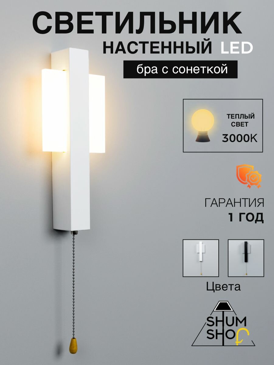 Бра, светильник настенный светодиодный SHUMSHOP S9 3000K 6 Вт, белый теплый свет