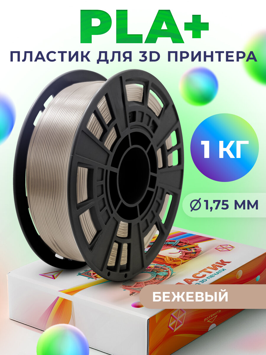 PLA+ пластик LIDER-3D для 3D принтера 1.75 мм, Бежевый, 1 кг
