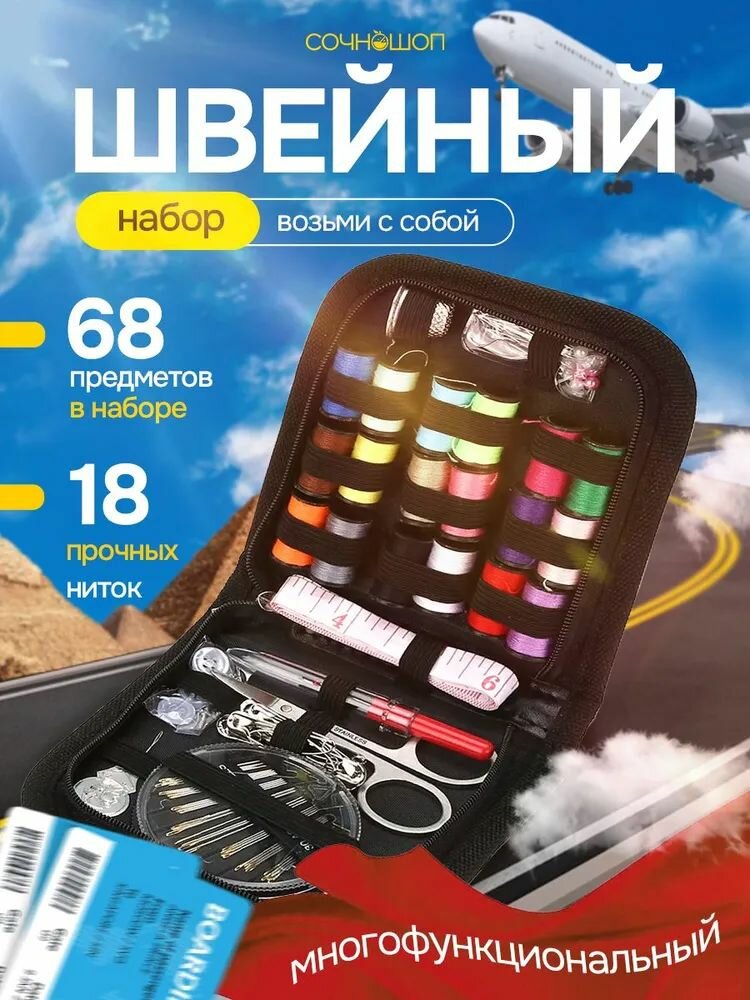 Швейный набор для шитья 68 предметов набор ниток и иголок для дома