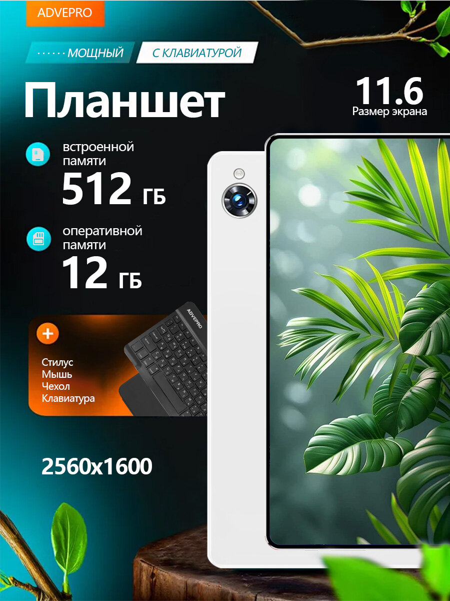 Совершенно новый Android-планшет ADVEPRO M10, 11,6-дюймовый, 12 ГБ / 512 ГБ, подходит для игр, развлечений и обучения