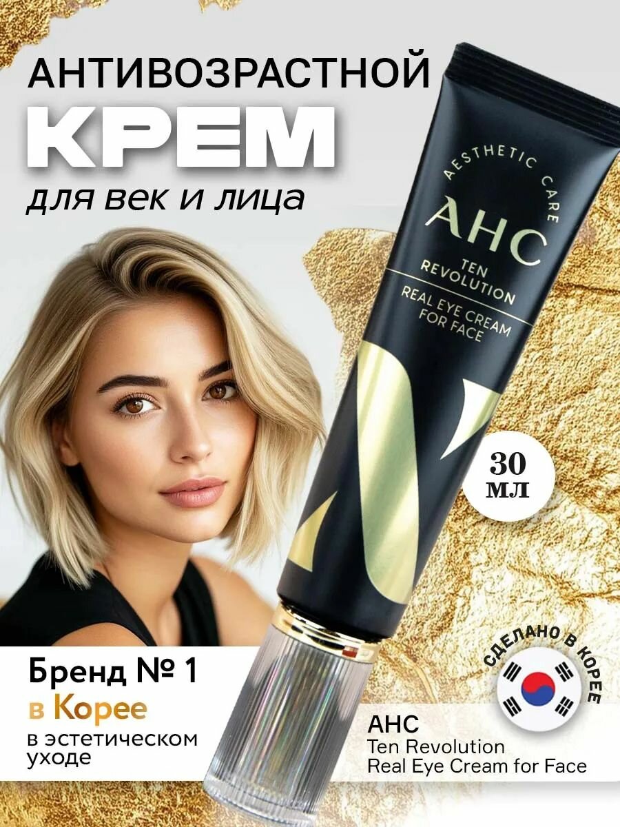 AHC Антивозрастной крем для век с эффектом лифтинга Ten Revolution Real Eye Cream For Face, 30мл