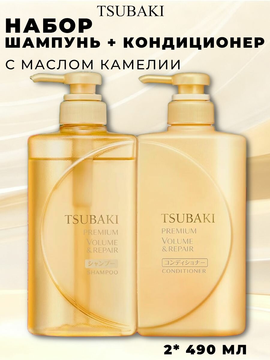 TSUBAKI Premium Volume&Repair: шампунь и кондиционер 490 мл + 490 мл