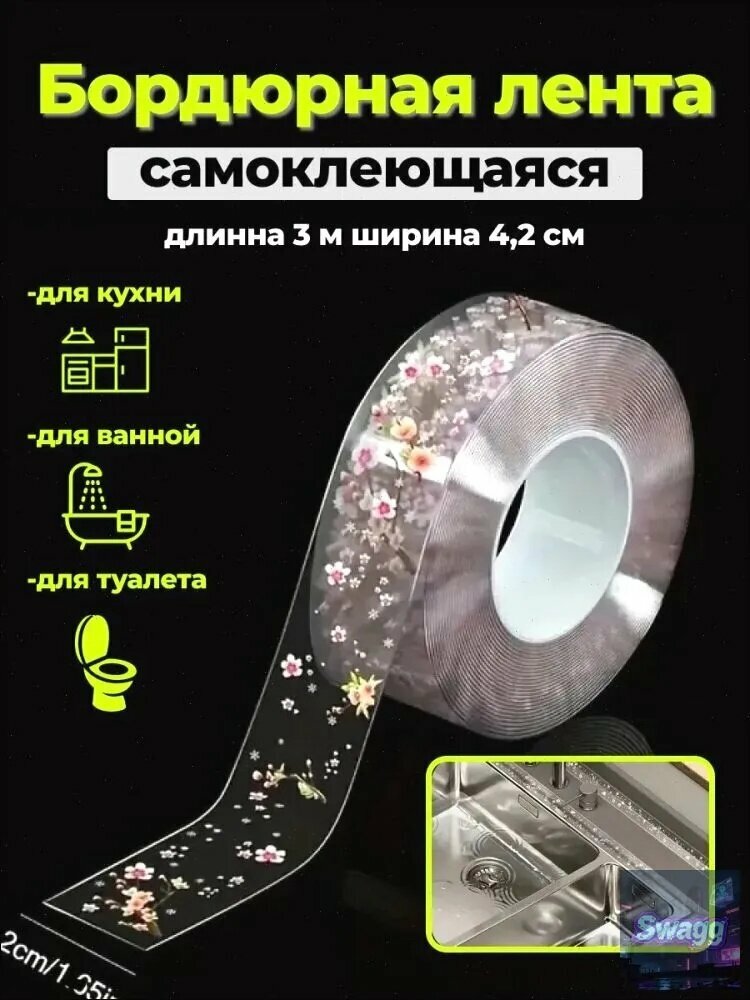 Бордюр для ванны прозрачный 3200 мм ширина 42 мм вес 100 г комплект 1 шт артикул 2864510490