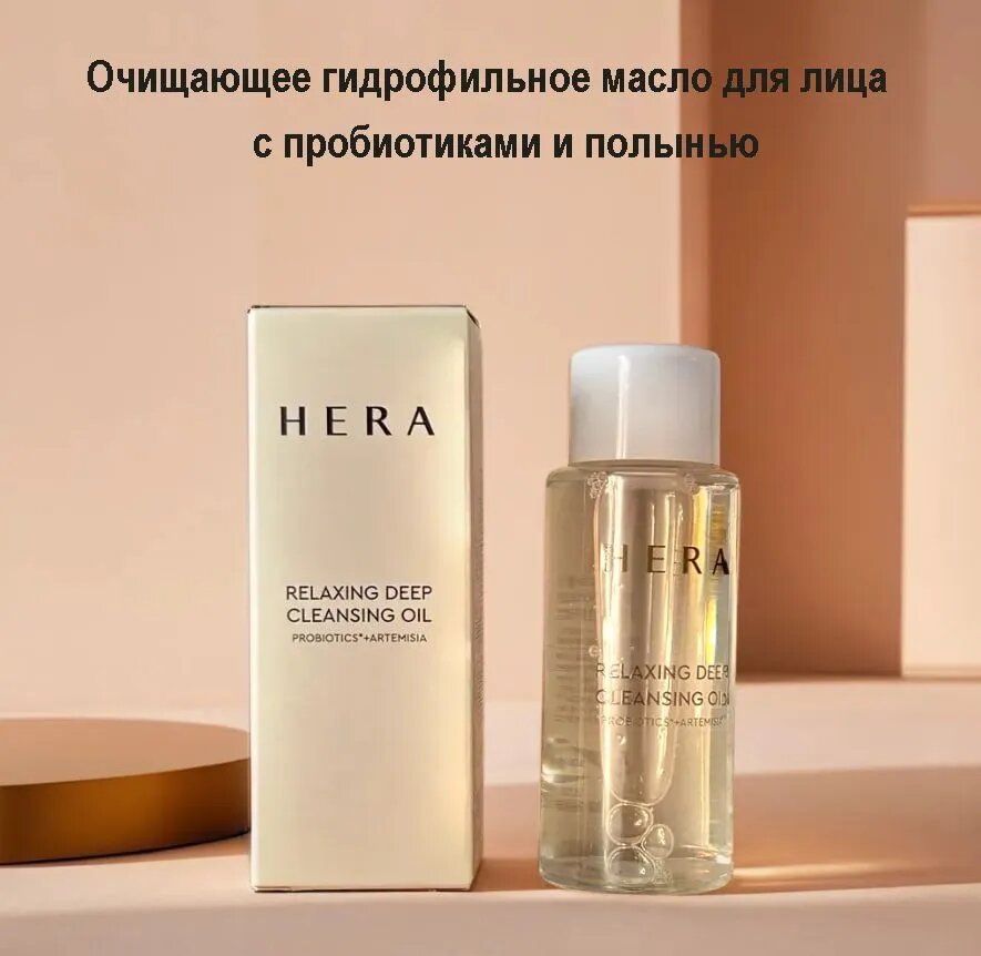 Очищающее гидрофильное масло для лица с пробиотиками и полынью корейское 50 мл Hera Relaxing Deep Cleansing Oil