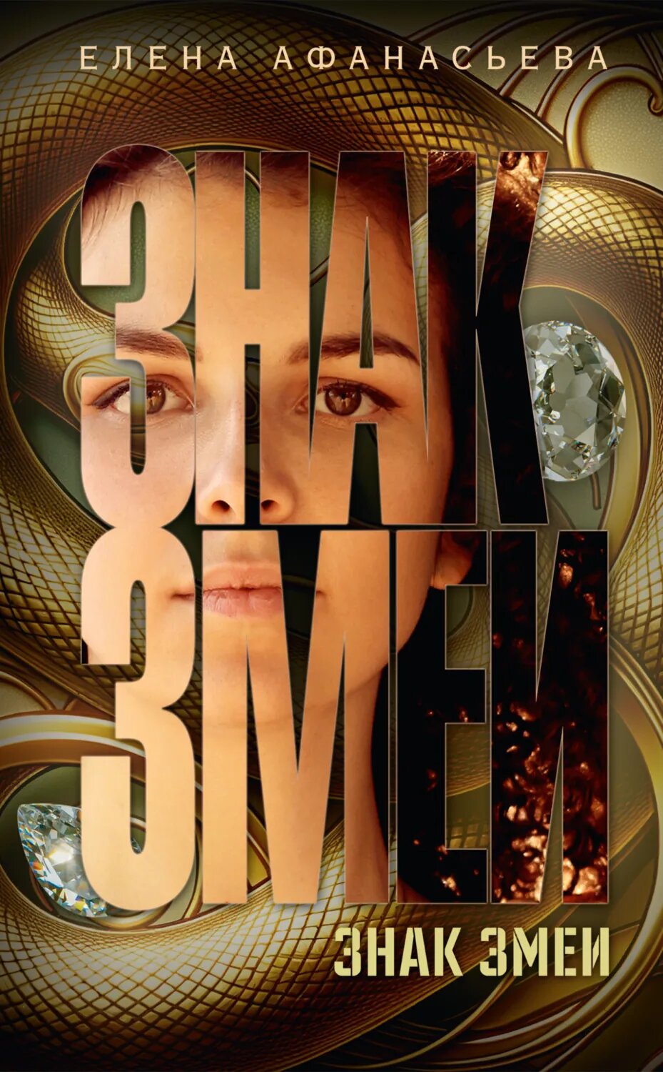 Знак змеи [Цифровая книга]