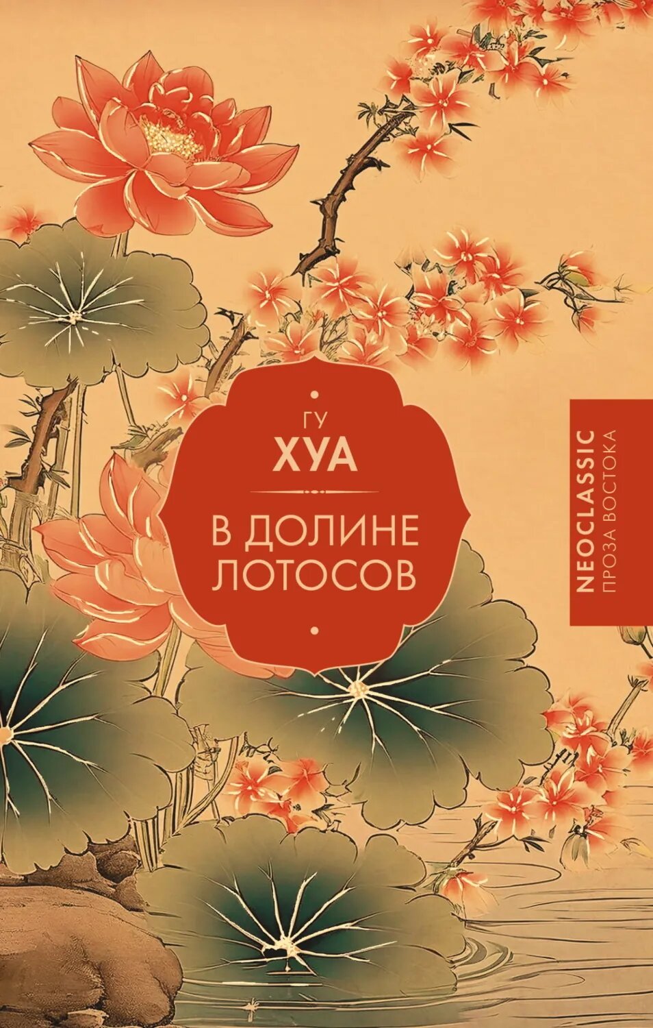 В долине Лотосов [Цифровая книга]