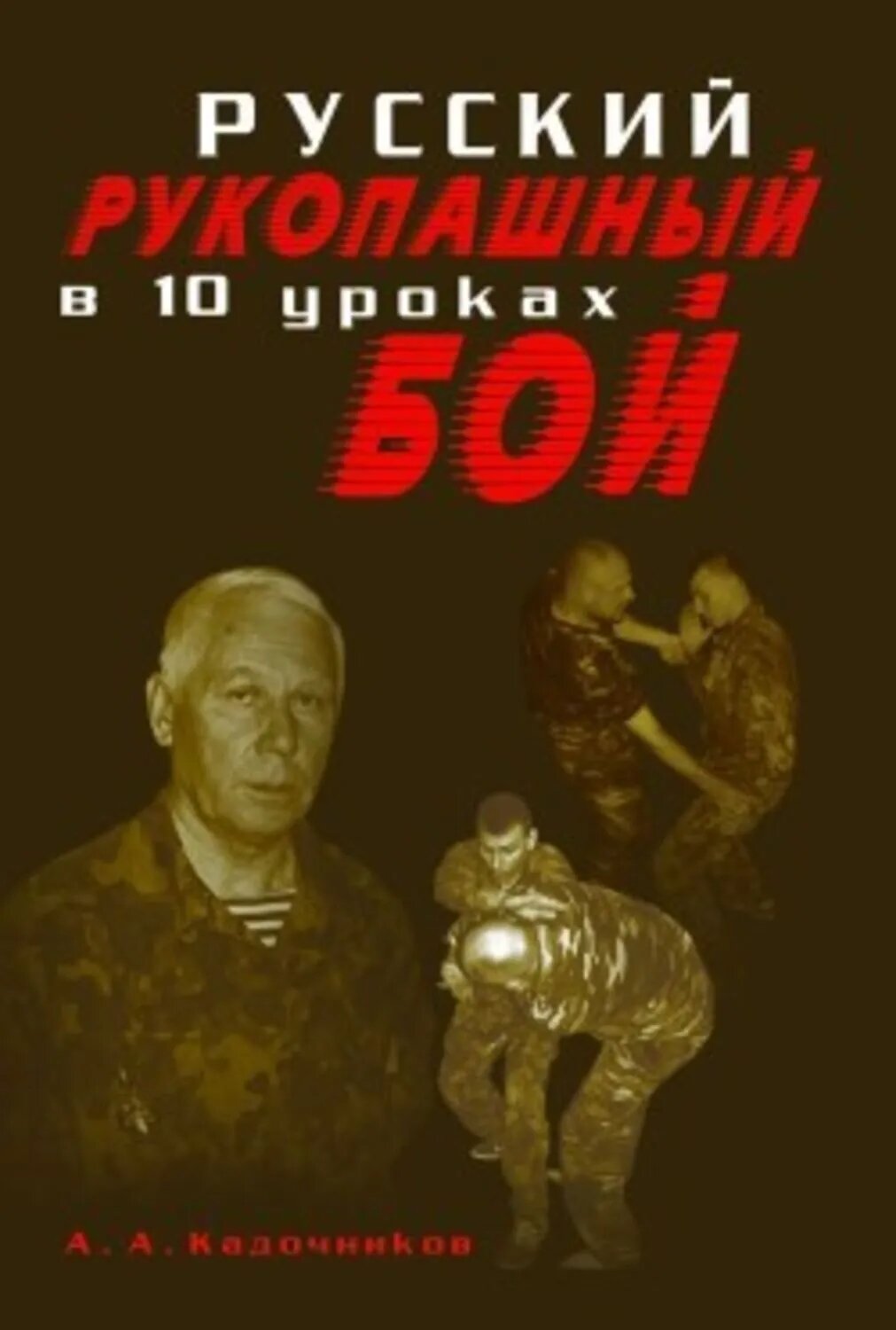 Русский рукопашный бой в 10 уроках [Цифровая книга]