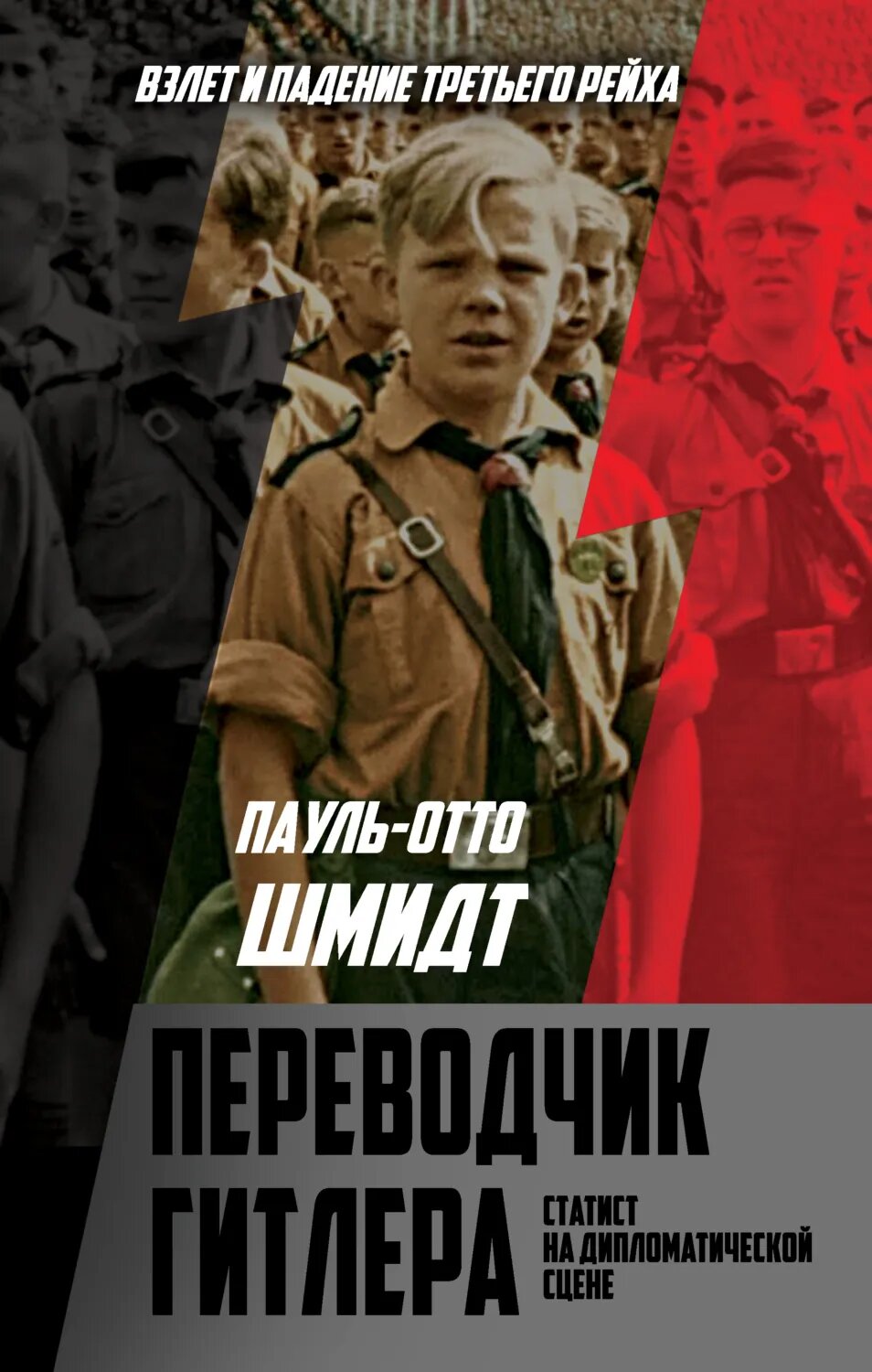 Переводчик Гитлера. Статист на дипломатической сцене [Цифровая книга]