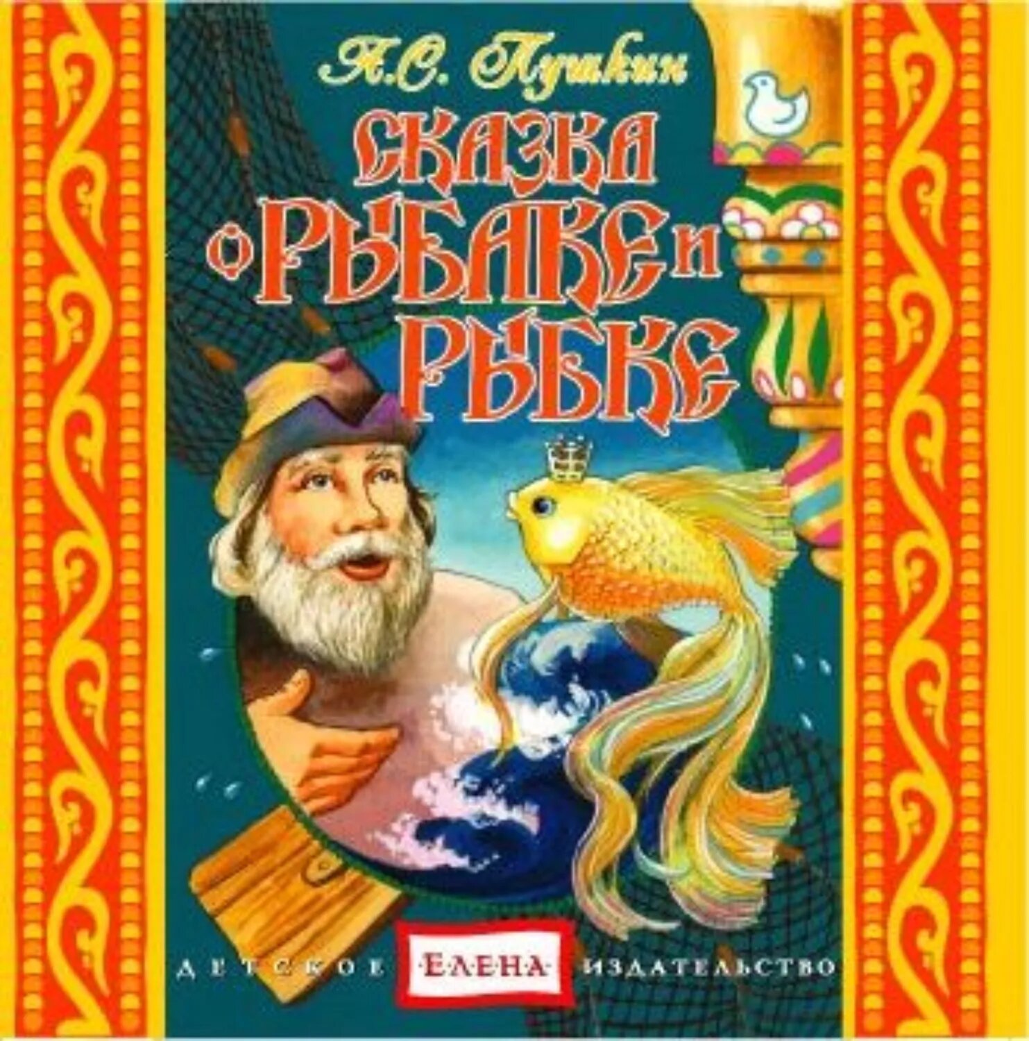 Сказка о рыбаке и рыбке. Сказка о попе и работнике его Балде. Сказка о Золотом петушке [Аудиокнига]