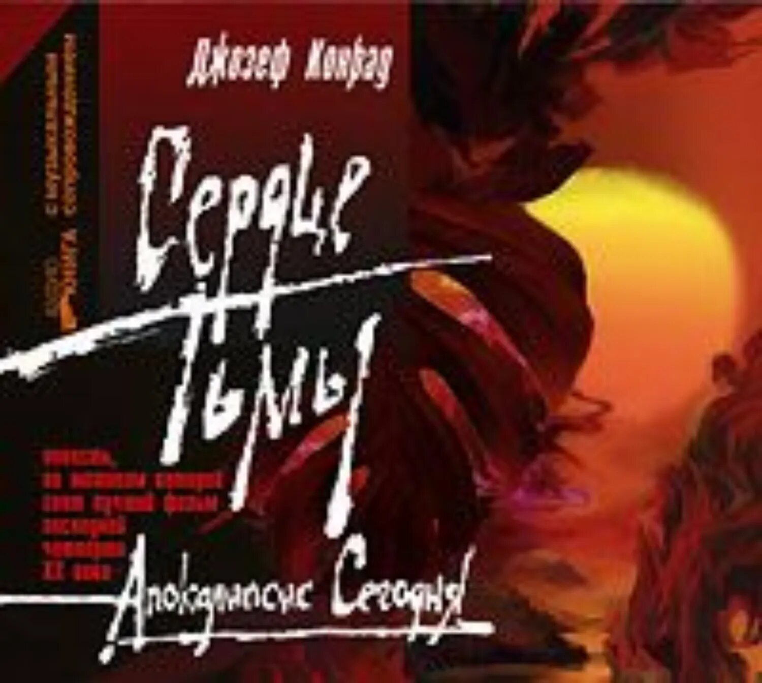 Сердце тьмы [Аудиокнига]