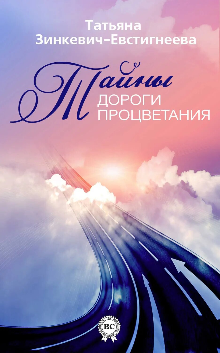 Тайны Дороги Процветания [Цифровая книга]