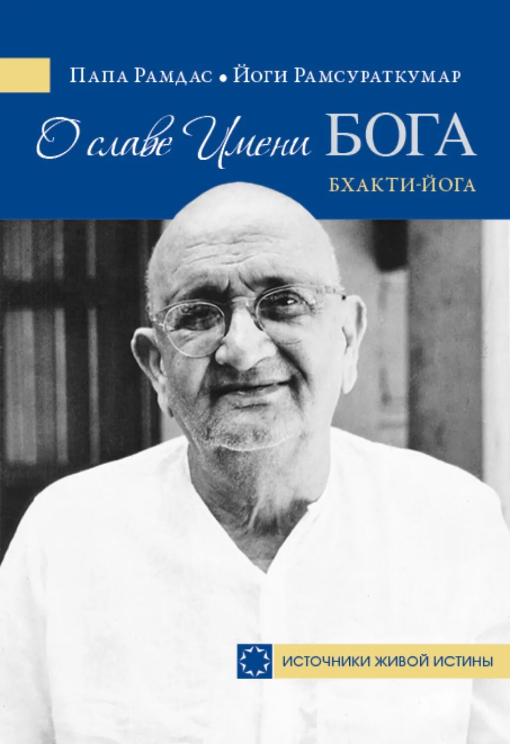 О славе Имени Бога. Бхакти-йога [Цифровая книга]
