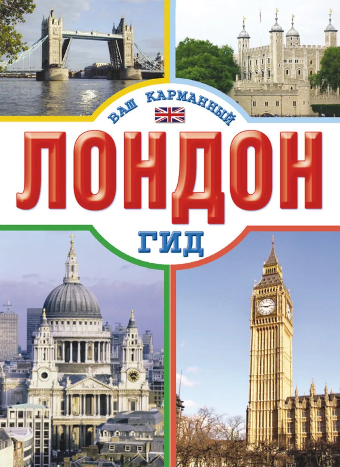 Лондон [Цифровая книга]