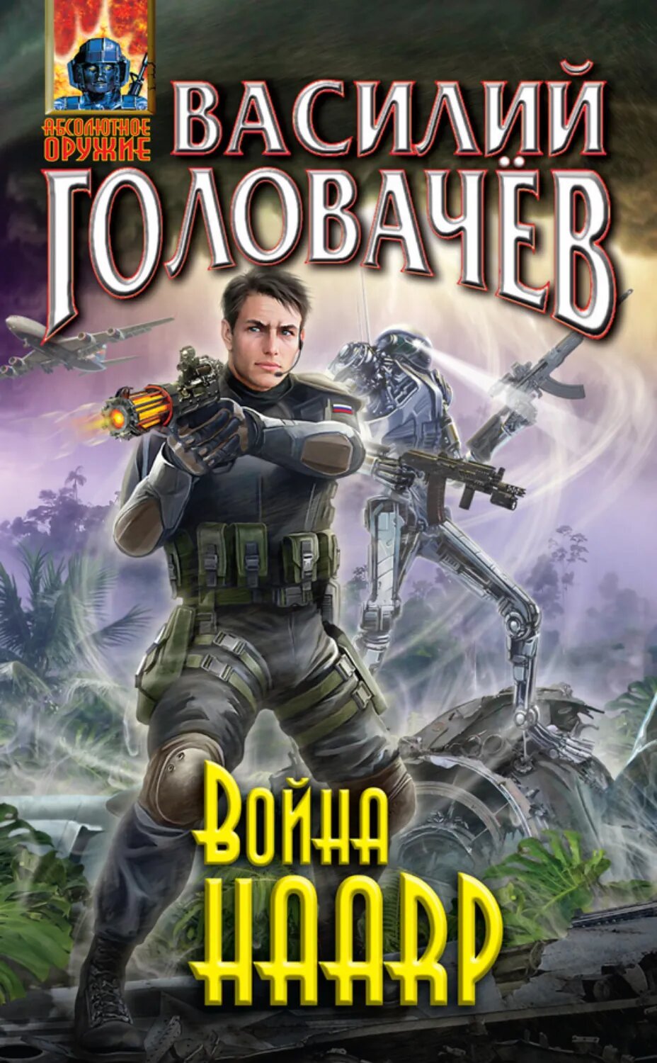 Война HAARP [Цифровая книга]
