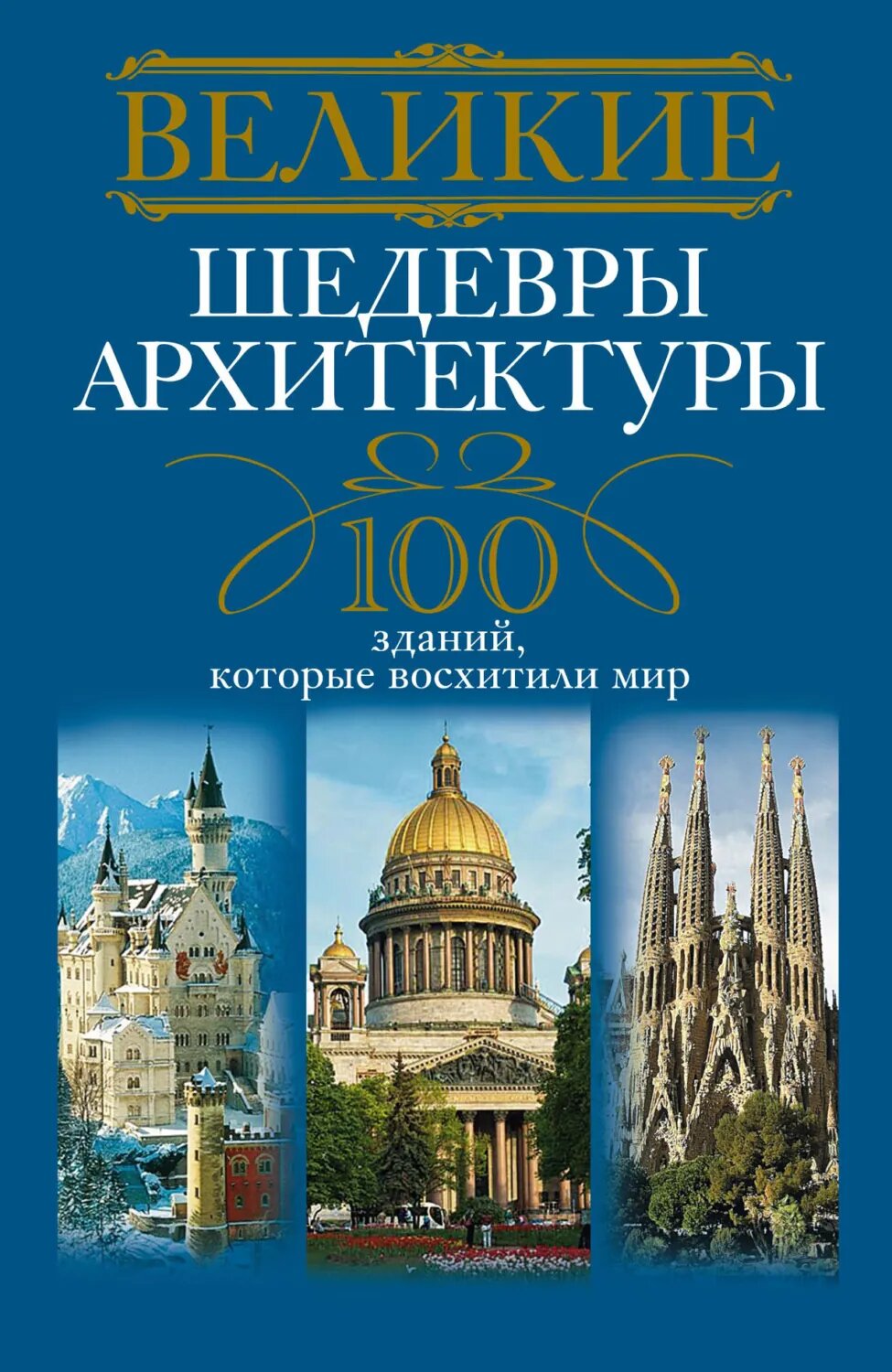 Великие шедевры архитектуры. 100 зданий, которые восхитили мир [Цифровая книга]