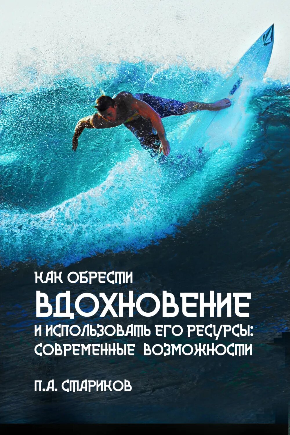 Как обрести вдохновение и использовать его ресурсы: современные возможности [Цифровая книга]
