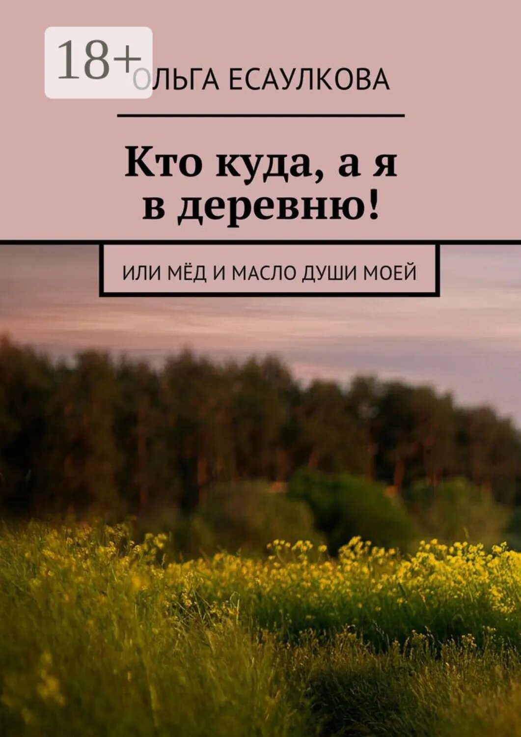 Кто куда, а я в деревню! или Мёд и масло души моей [Цифровая книга]