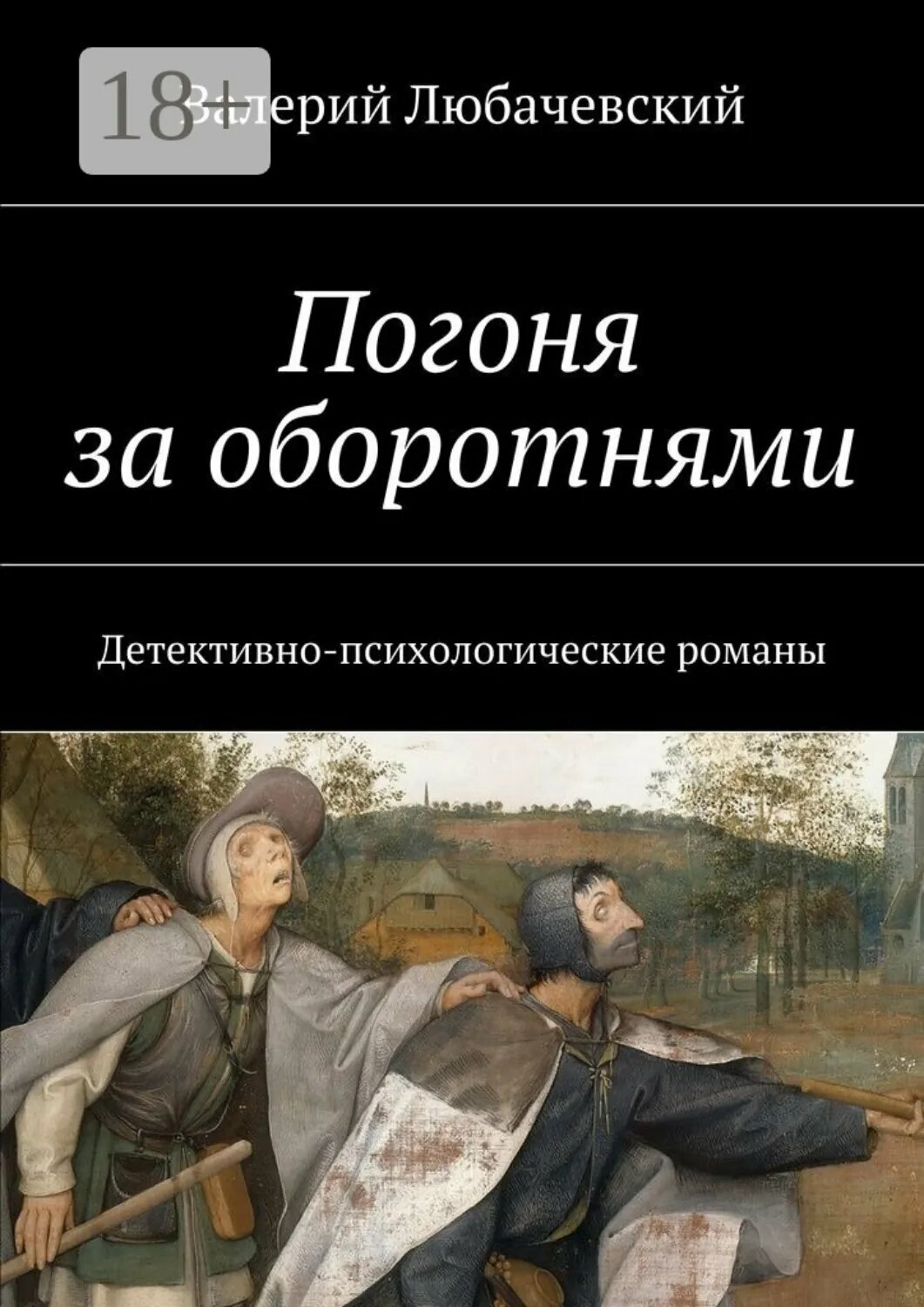 Погоня за оборотнями. Детективно-психологические романы [Цифровая книга]