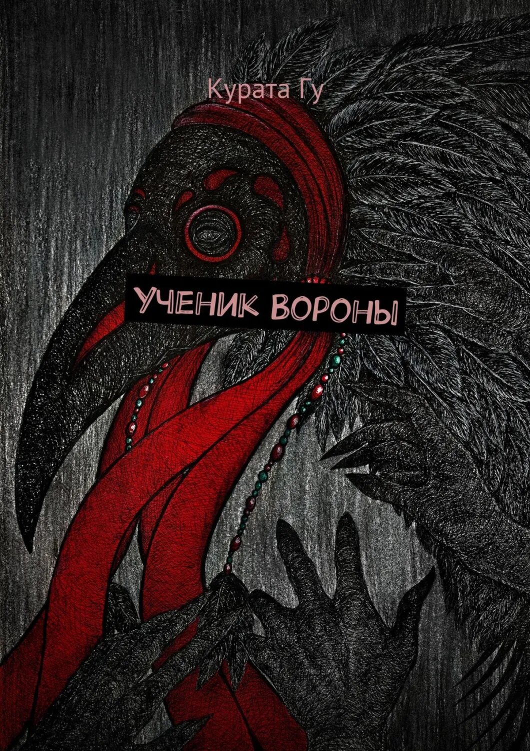 Ученик Вороны [Цифровая книга]