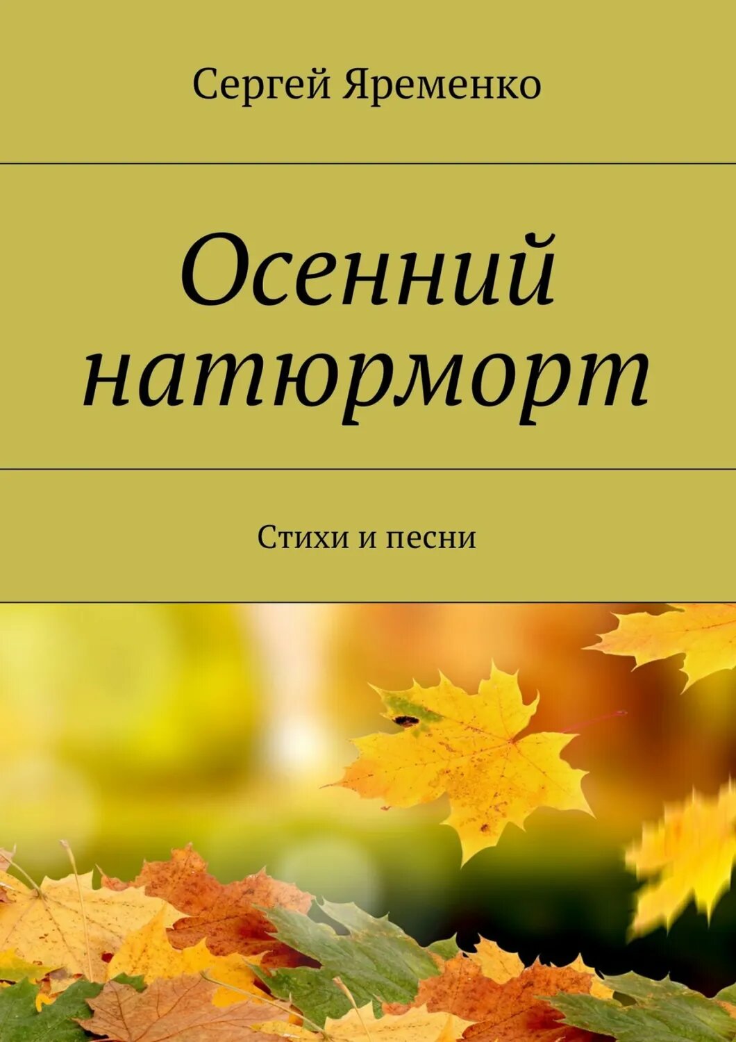 Осенний натюрморт. Стихи и песни [Цифровая книга]