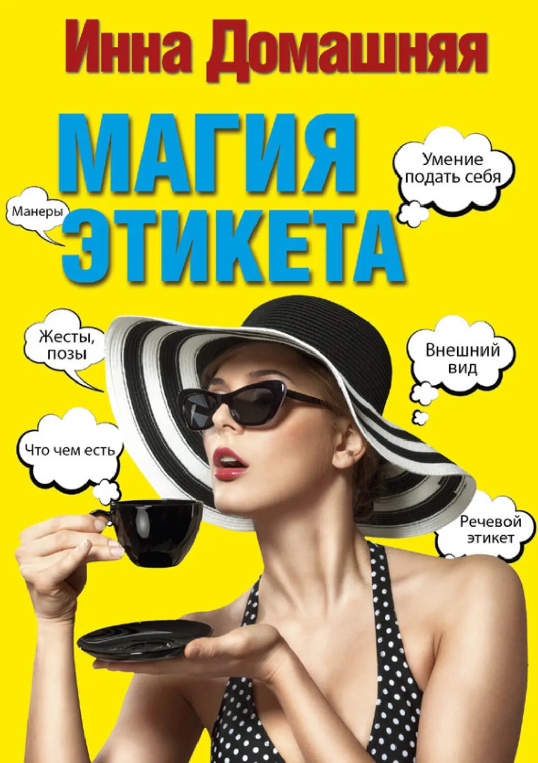 Магия этикета [Цифровая книга]