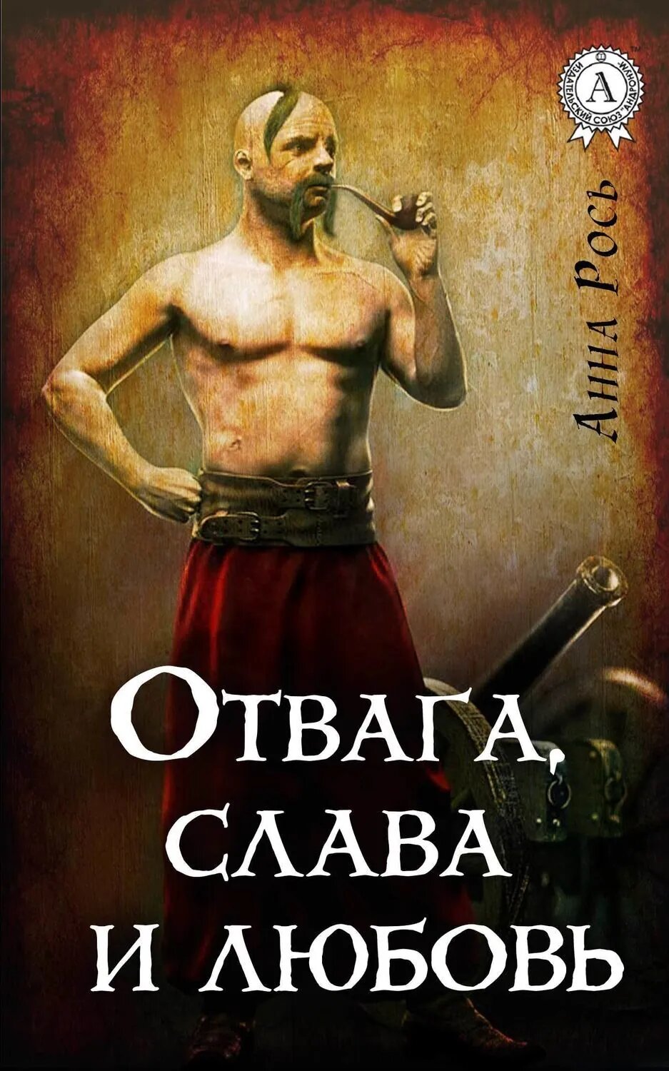 Отвага, слава и любовь [Цифровая книга]