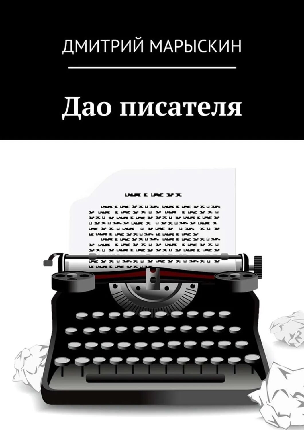 Дао писателя [Цифровая книга]