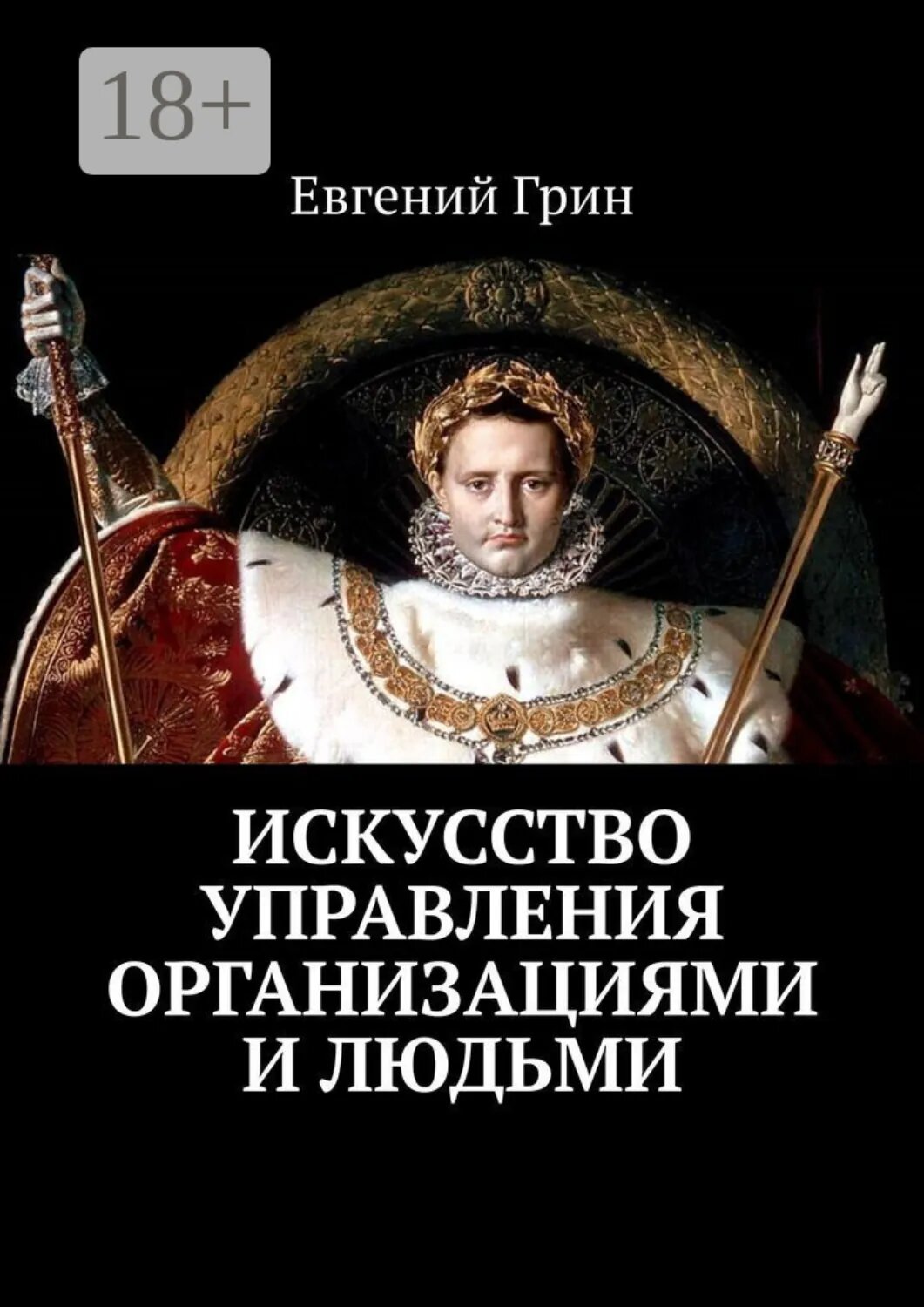 Искусство управления организациями и людьми [Цифровая книга]