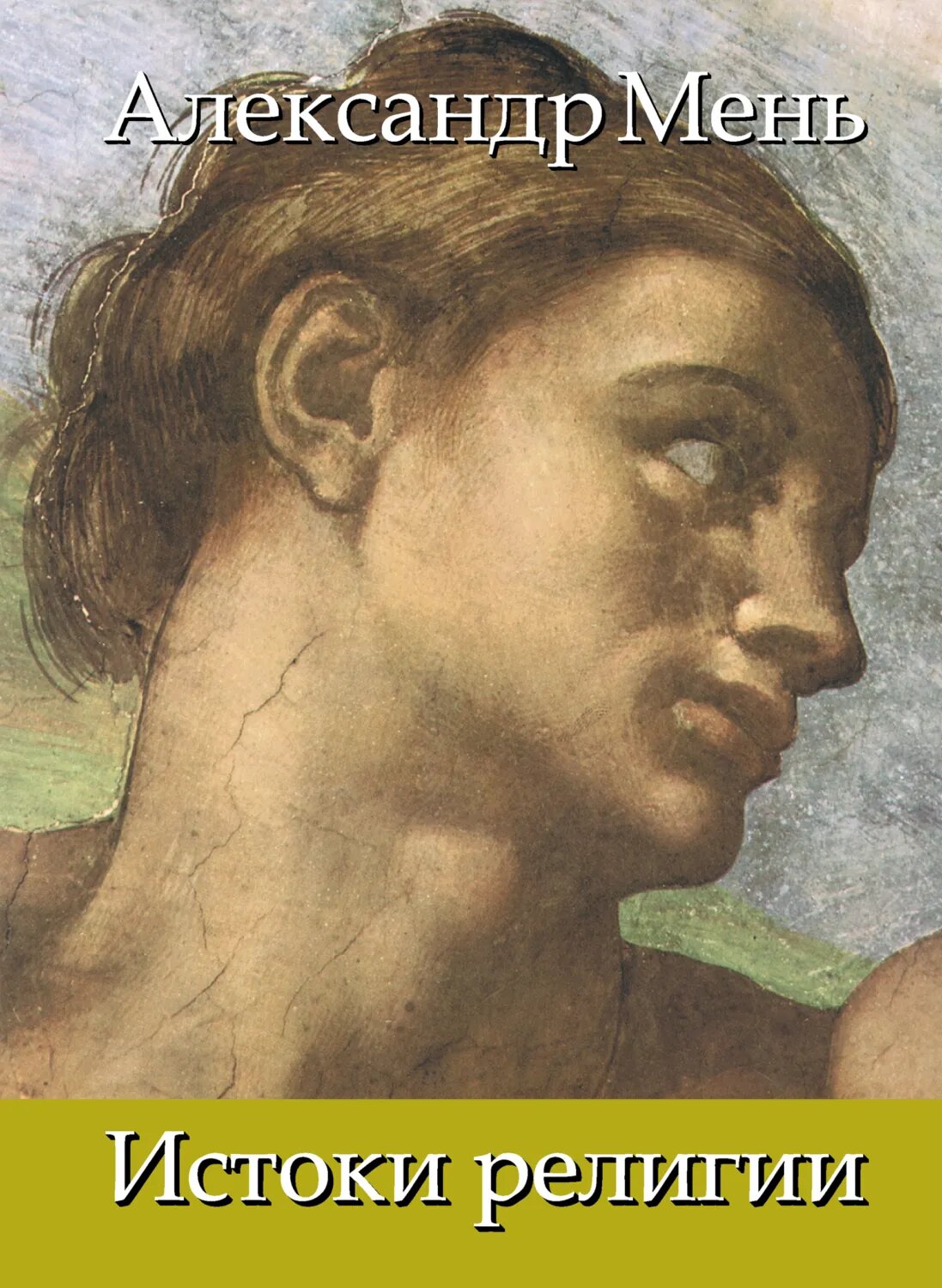 В поисках Пути, Истины и Жизни. Т. 1: Истоки религии. Природа веры. Человек во Вселенной. Перед лицом Сущего [Цифровая книга]