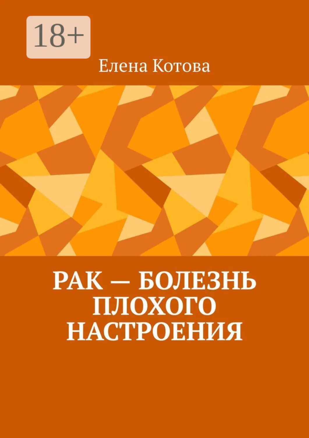 Рак – болезнь плохого настроения. Советы перед началом лечения [Цифровая книга]