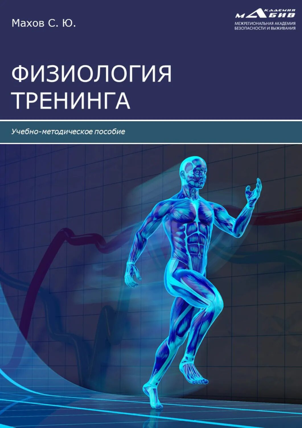 Физиология тренинга [Цифровая книга]