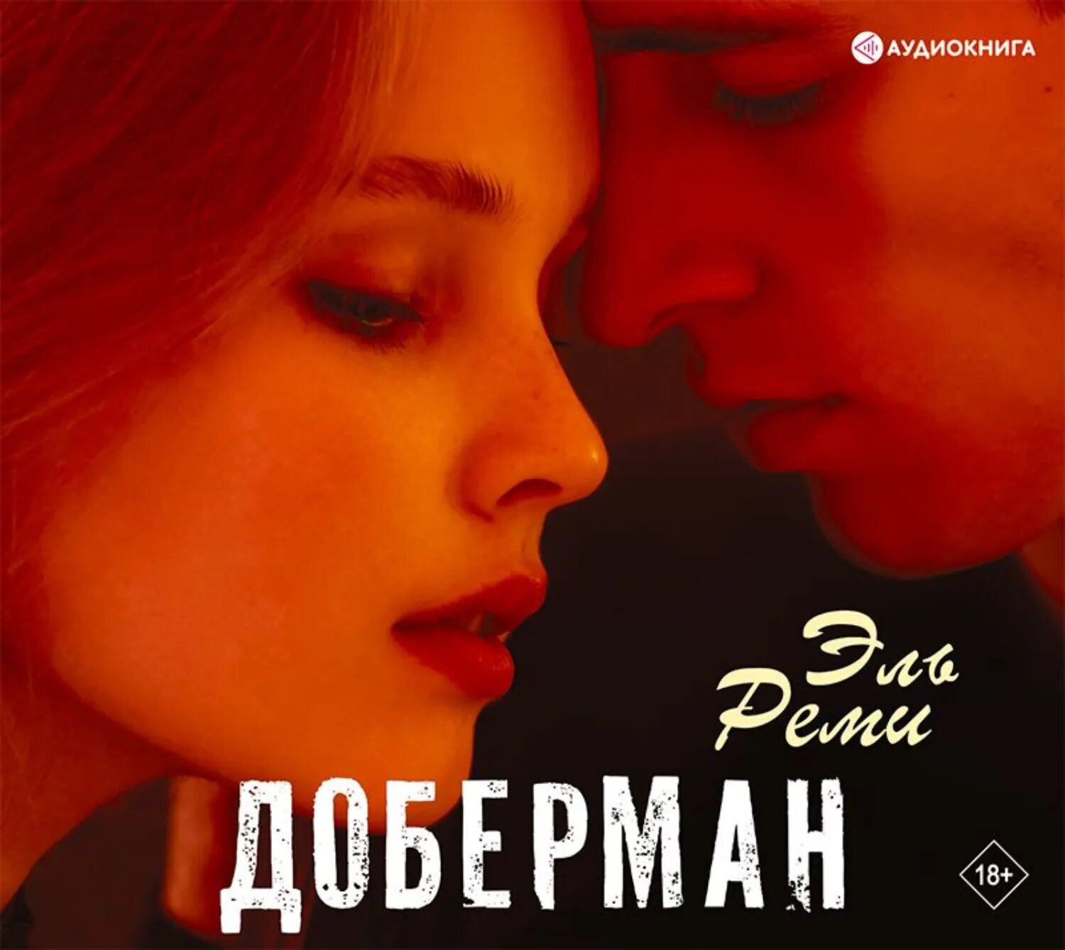 Доберман [Аудиокнига]