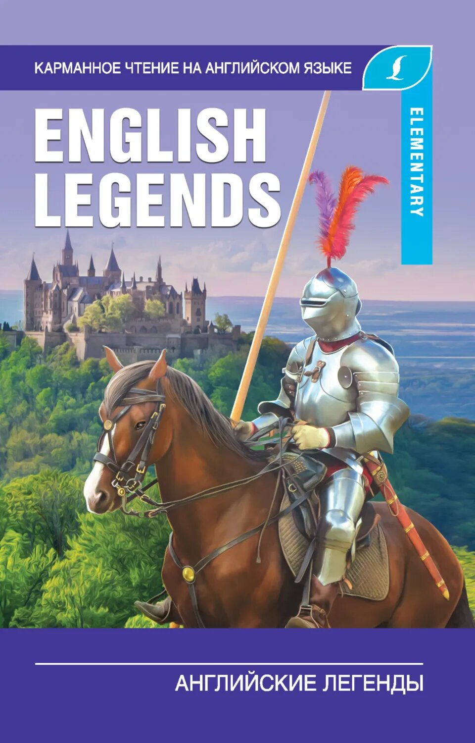 Английские легенды / The English Legends [Цифровая книга]