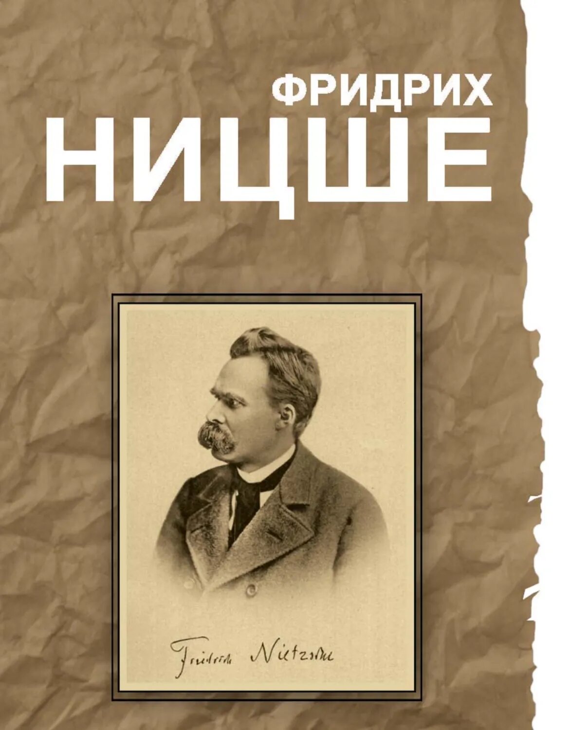 Фридрих Ницше. Великие мысли и изречения [Цифровая книга]