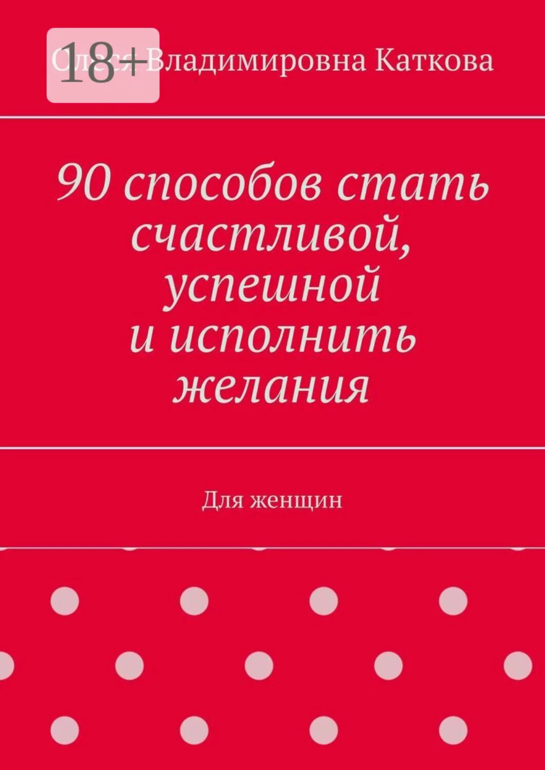 90 способов стать счастливой, успешной и исполнить желания. Для женщин [Цифровая книга]