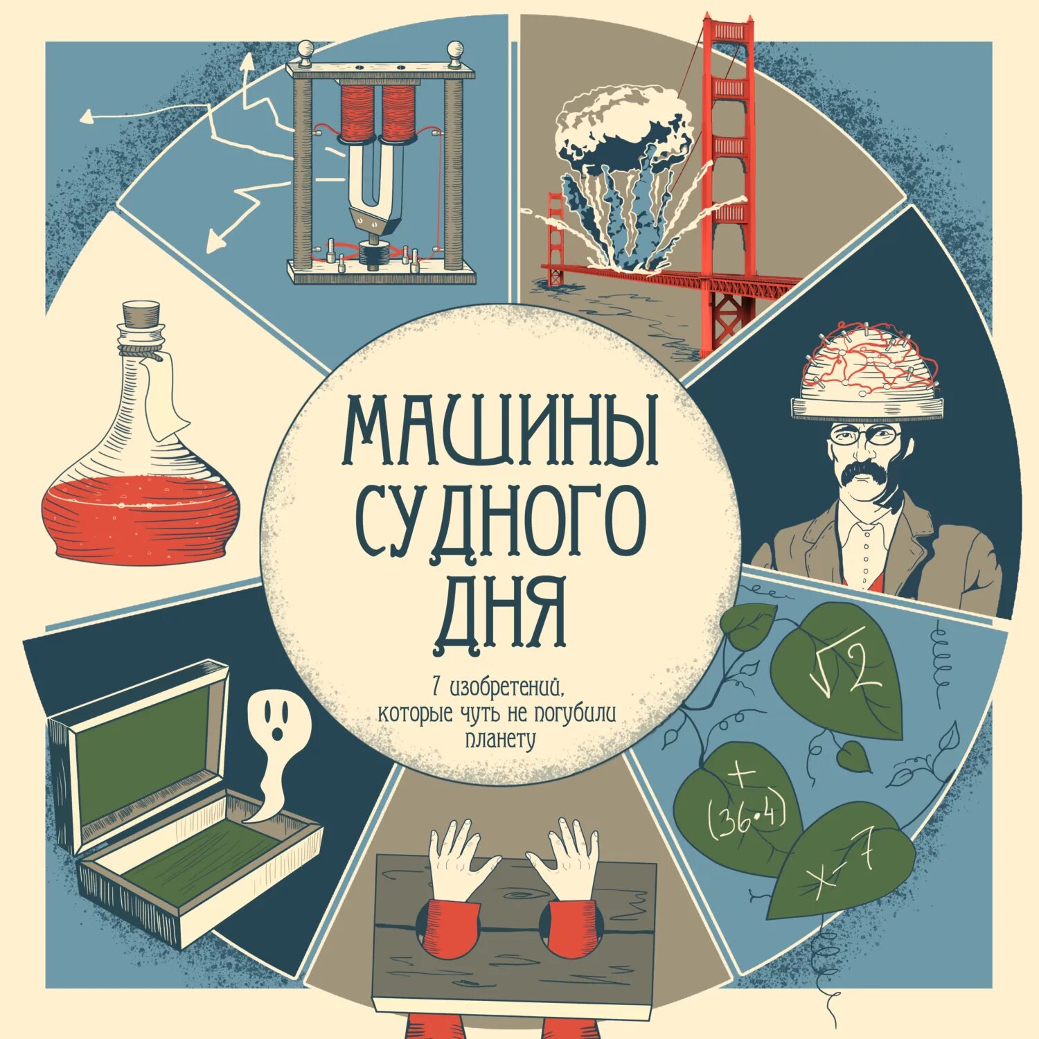 Машины судного дня [Аудиокнига]