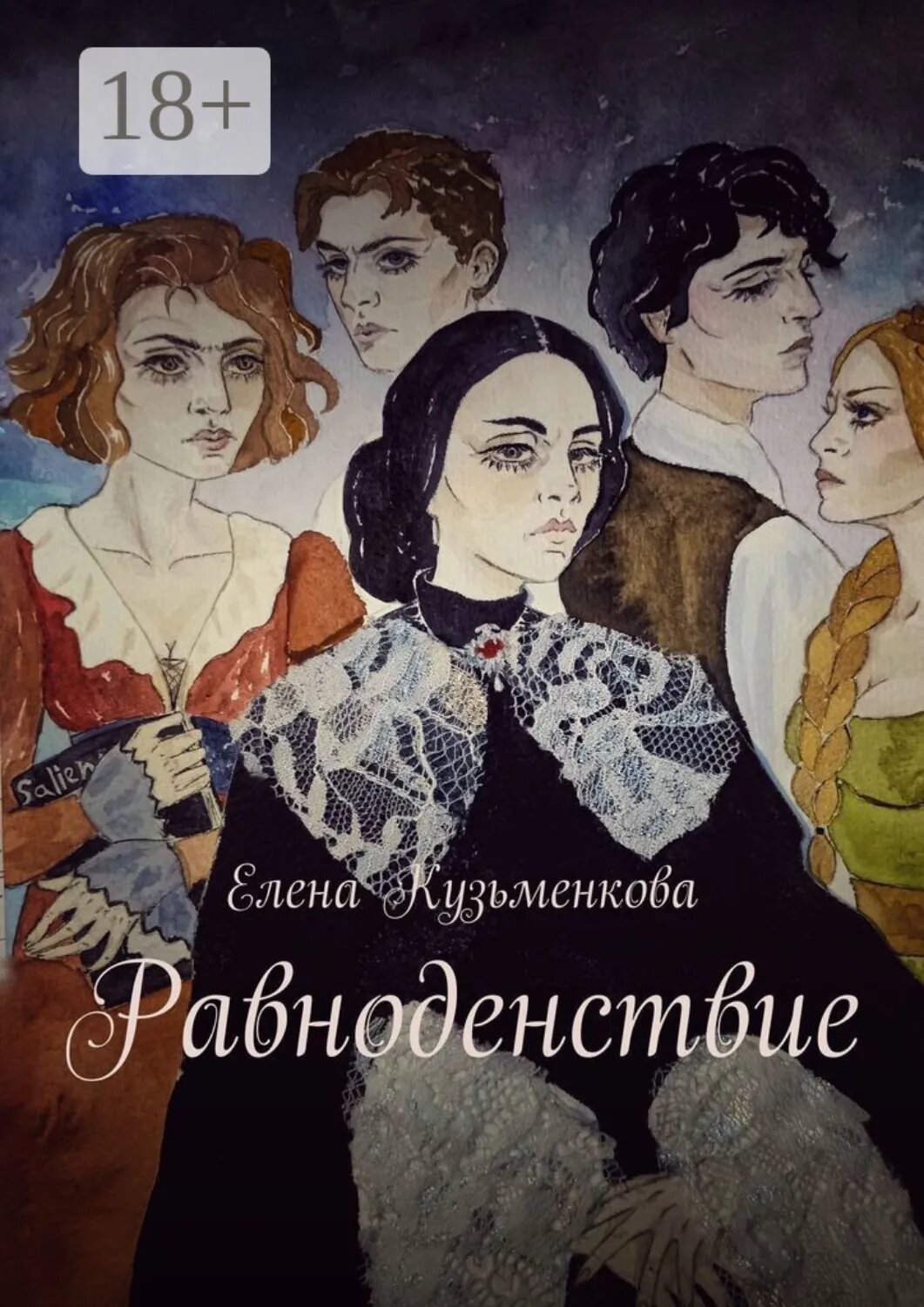 Равноденствие [Цифровая книга]