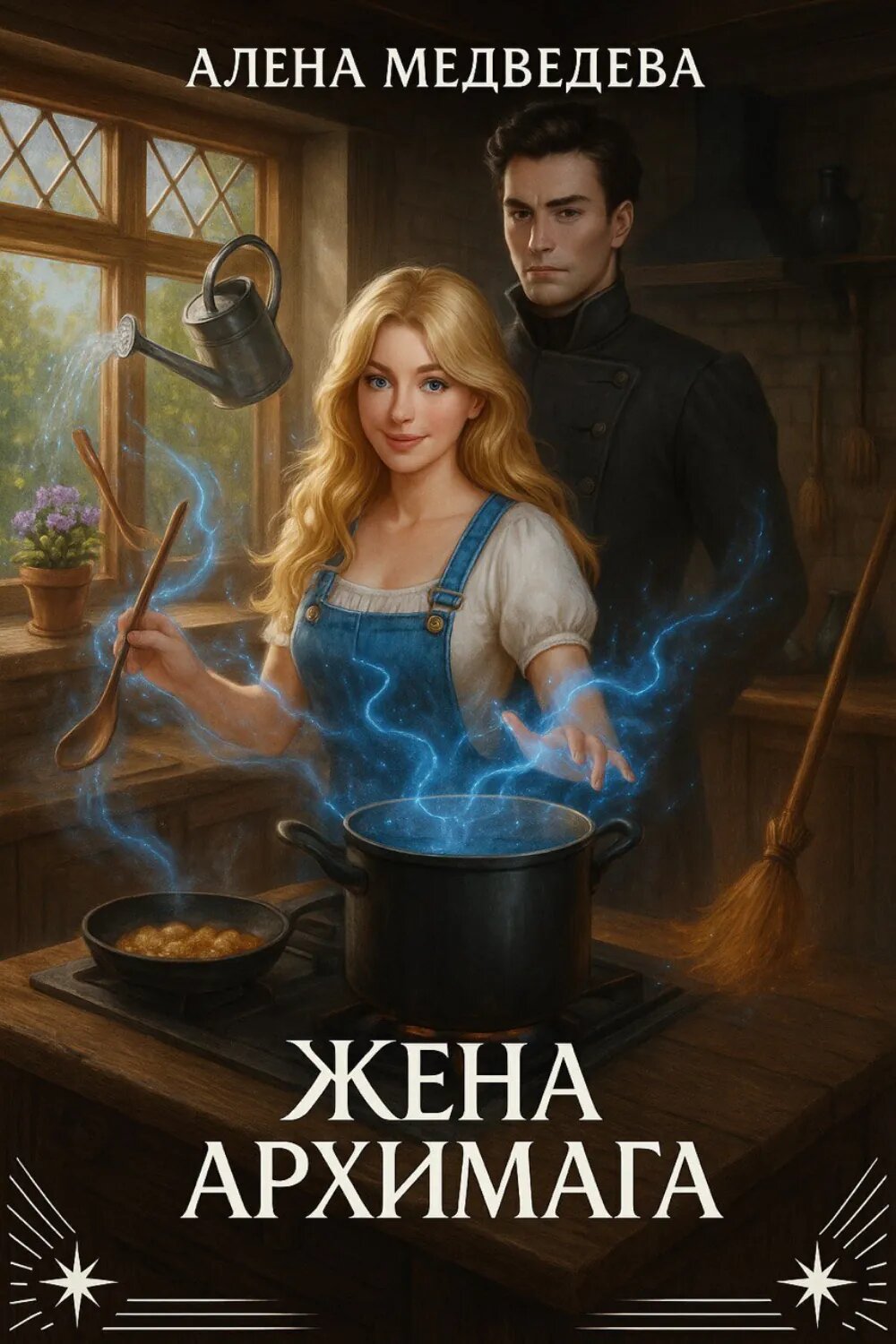 Жена архимага [Цифровая книга]