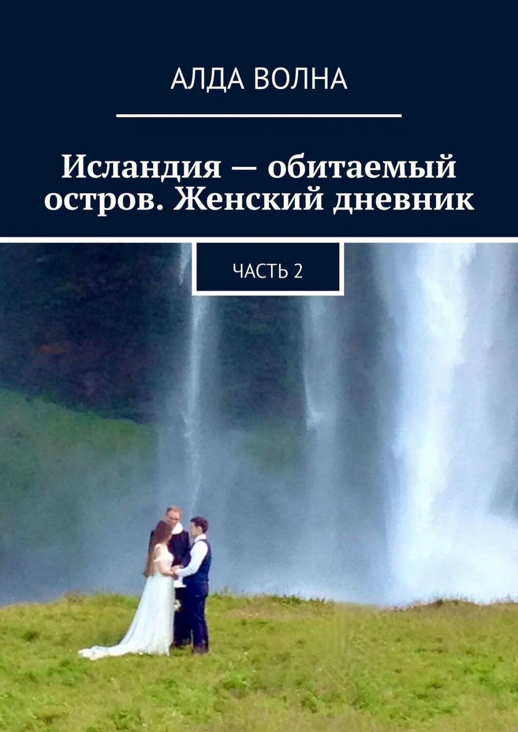 Исландия – обитаемый остров. Женский дневник. Часть 2 [Цифровая книга]