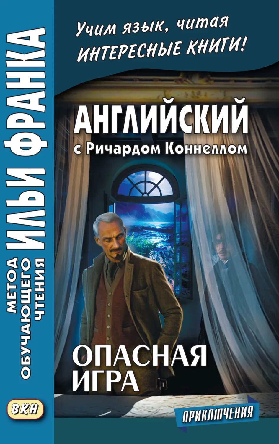 Английский с Ричардом Коннеллом. Опасная игра = Richard Connell. The Most Dangerous Game [Цифровая книга]