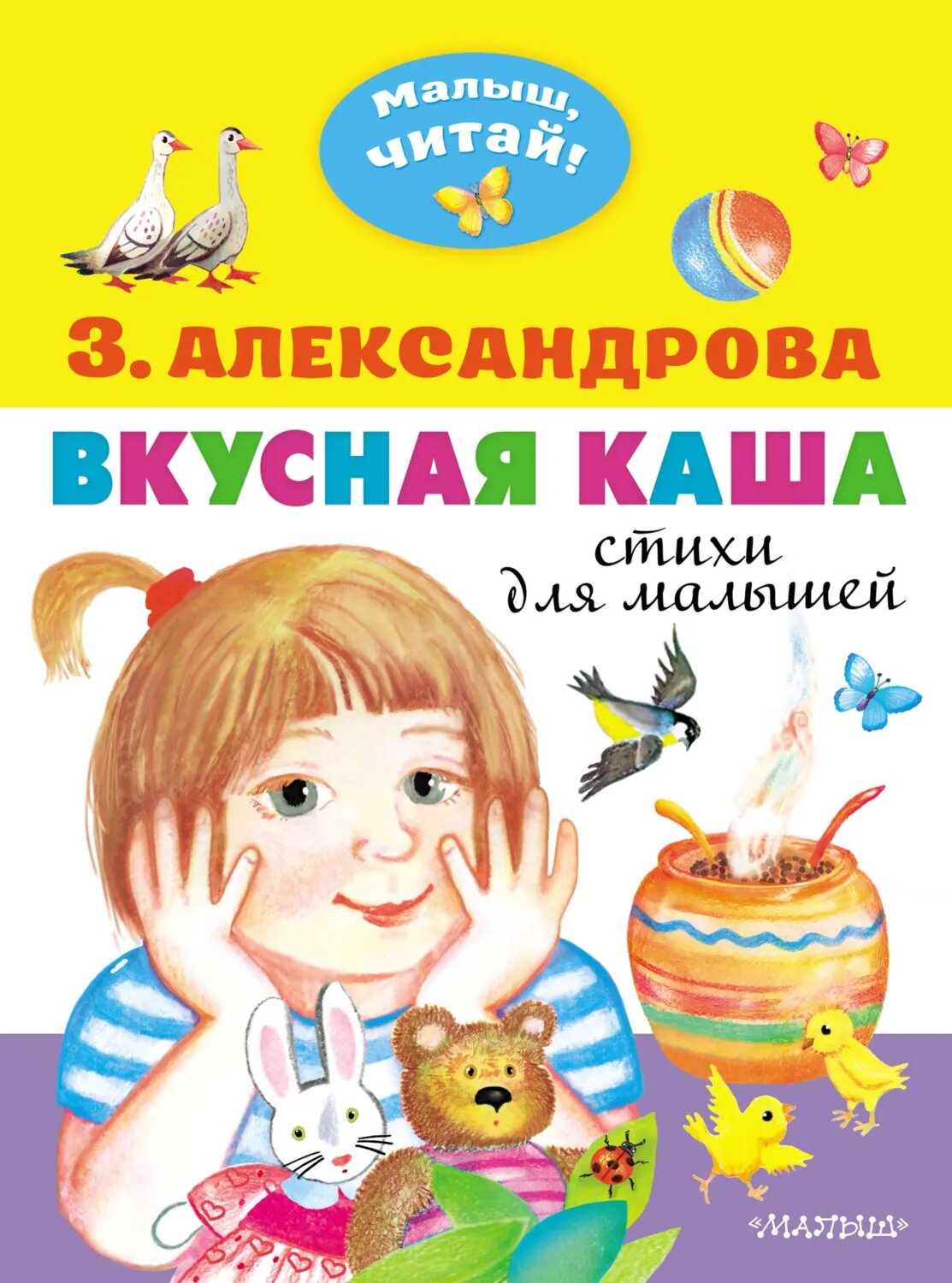 Вкусная каша. Стихи для малышей [Цифровая книга]