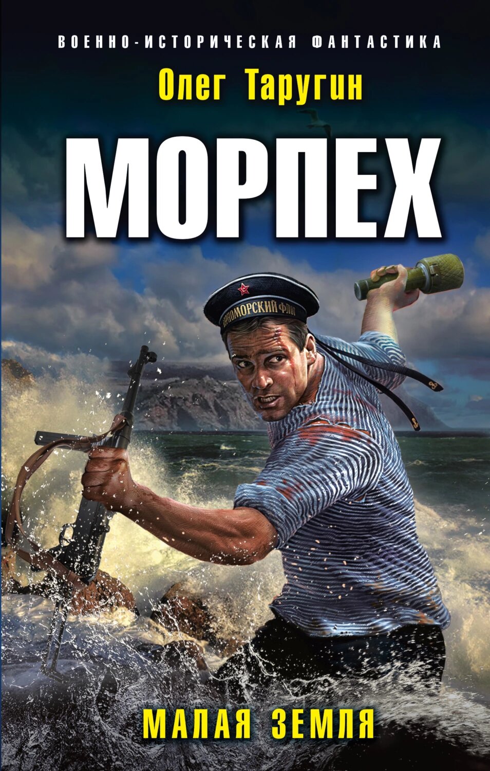 Морпех. Малая земля [Цифровая книга]