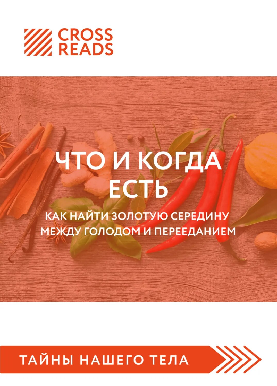 Саммари книги «Что и когда есть. Как найти золотую середину между голодом и перееданием» [Цифровая книга]