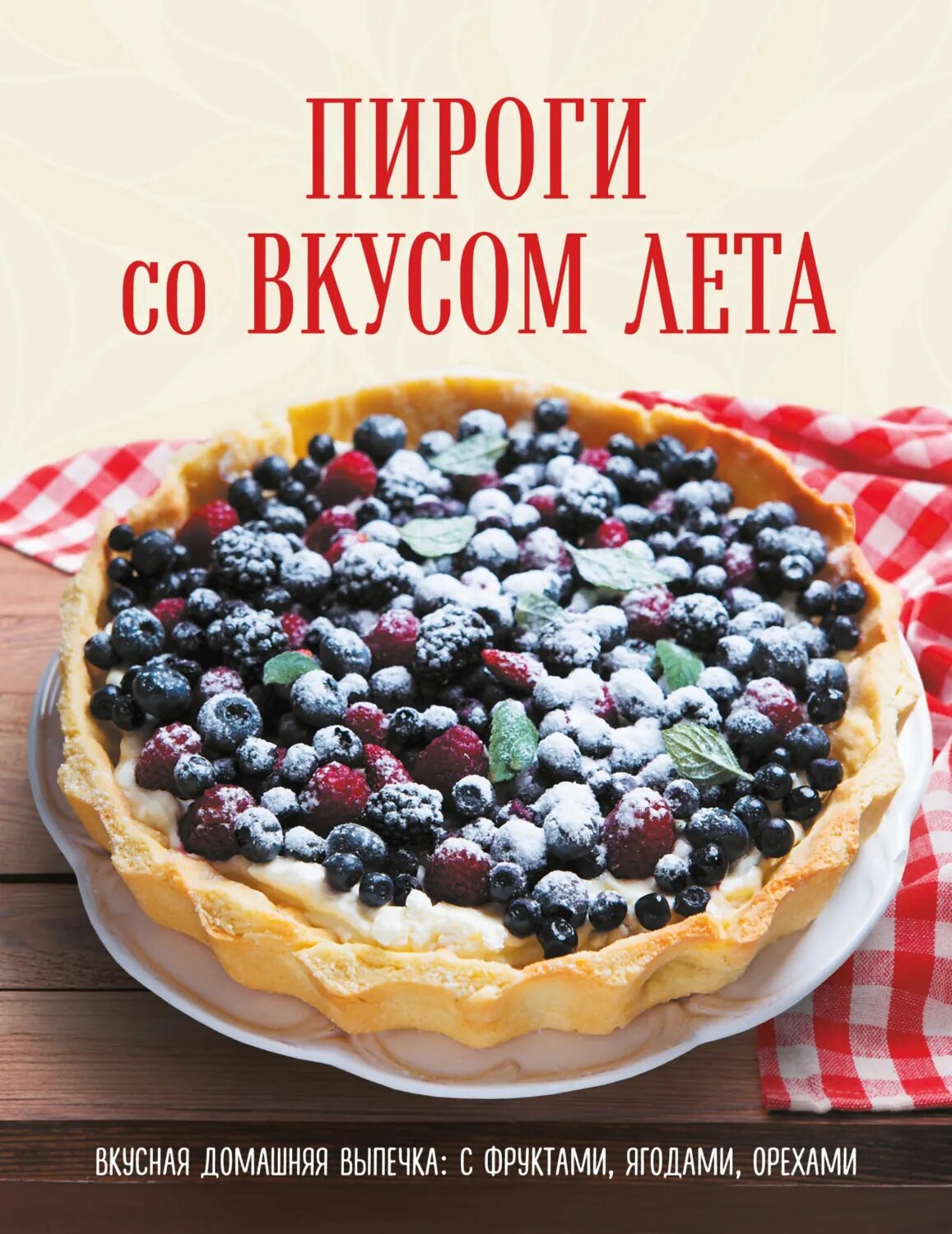 Пироги со вкусом лета. С фруктами, ягодами, орехами [Цифровая книга]
